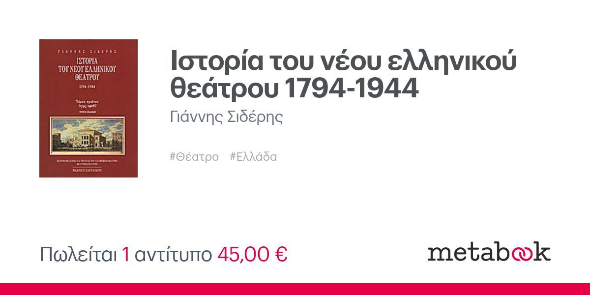 Ιστορία του νέου ελληνικού θεάτρου 1794-1944: Γιάννης Σιδέρης | metabook.gr