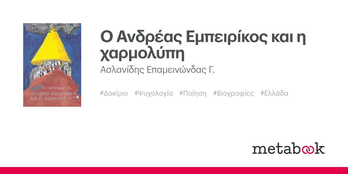 Ο Ανδρέας Εμπειρίκος και η χαρμολύπη: Ασλανίδης Επαμεινώνδας Γ ...