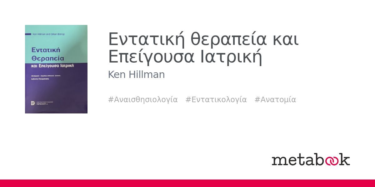 Εντατική θεραπεία και Επείγουσα Ιατρική: Ken Hillman | metabook.gr