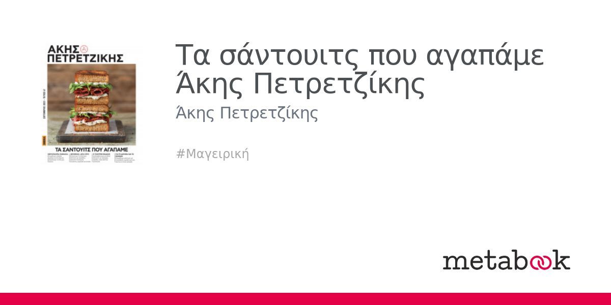 Τα σάντουιτς που αγαπάμε Άκης Πετρετζίκης: Άκης Πετρετζίκης | metabook.gr