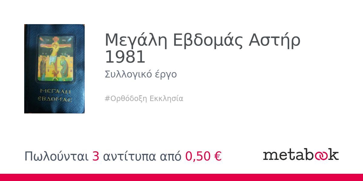 Μεγάλη Εβδομάς Αστήρ 1981: Συλλογικό έργο | metabook.gr