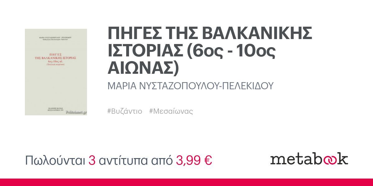ΠΗΓΕΣ ΤΗΣ ΒΑΛΚΑΝΙΚΗΣ ΙΣΤΟΡΙΑΣ (6ος - 10ος ΑΙΩΝΑΣ): ΜΑΡΙΑ ΝΥΣΤΑΖΟΠΟΥΛΟΥ ...