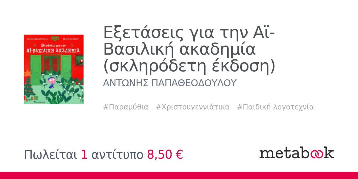 Εξετάσεις για την Αϊ-Βασιλική ακαδημία (σκληρόδετη έκδοση): ΑΝΤΩΝΗΣ ...