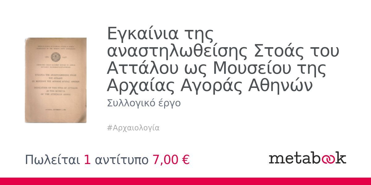 Εγκαίνια της αναστηλωθείσης Στοάς του Αττάλου ως Μουσείου της Αρχαίας ...