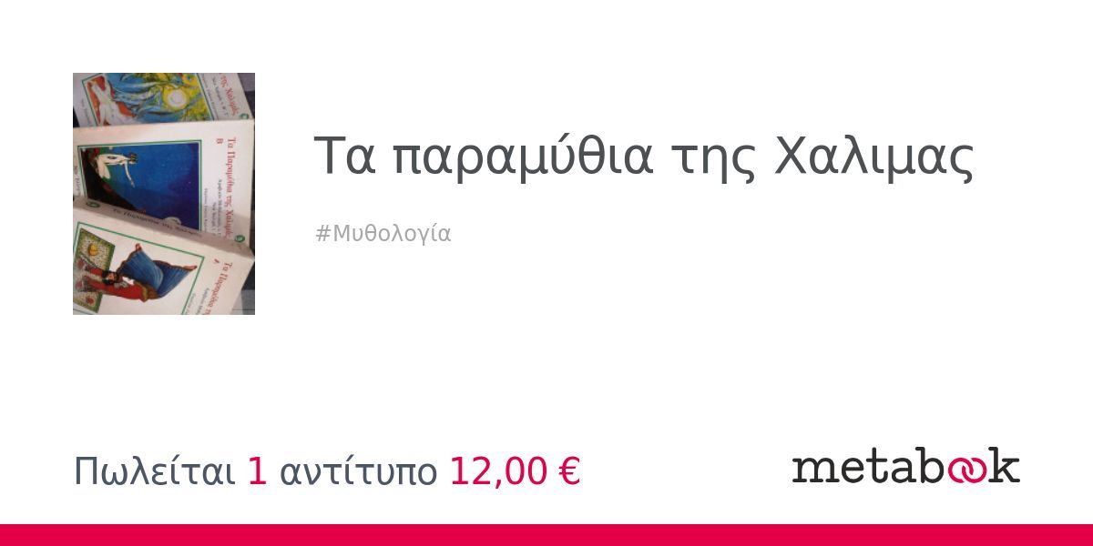 Τα παραμύθια της Χαλιμας | metabook.gr