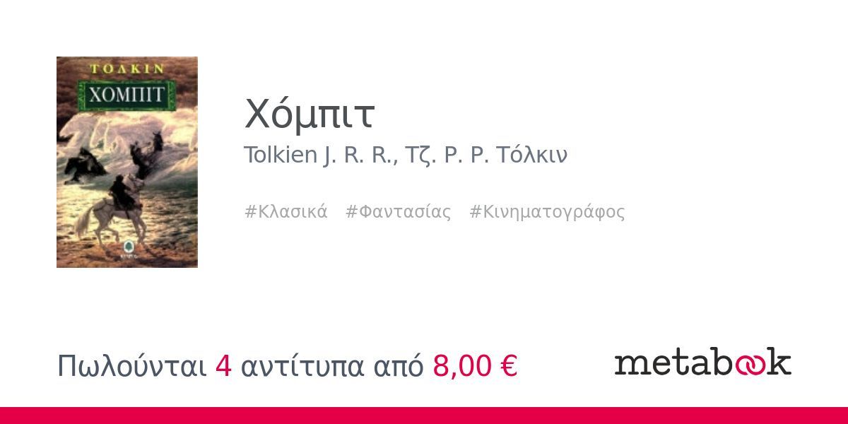 Χόμπιτ: Tolkien J. R. R., Τζ. Ρ. Ρ. Τόλκιν | metabook.gr