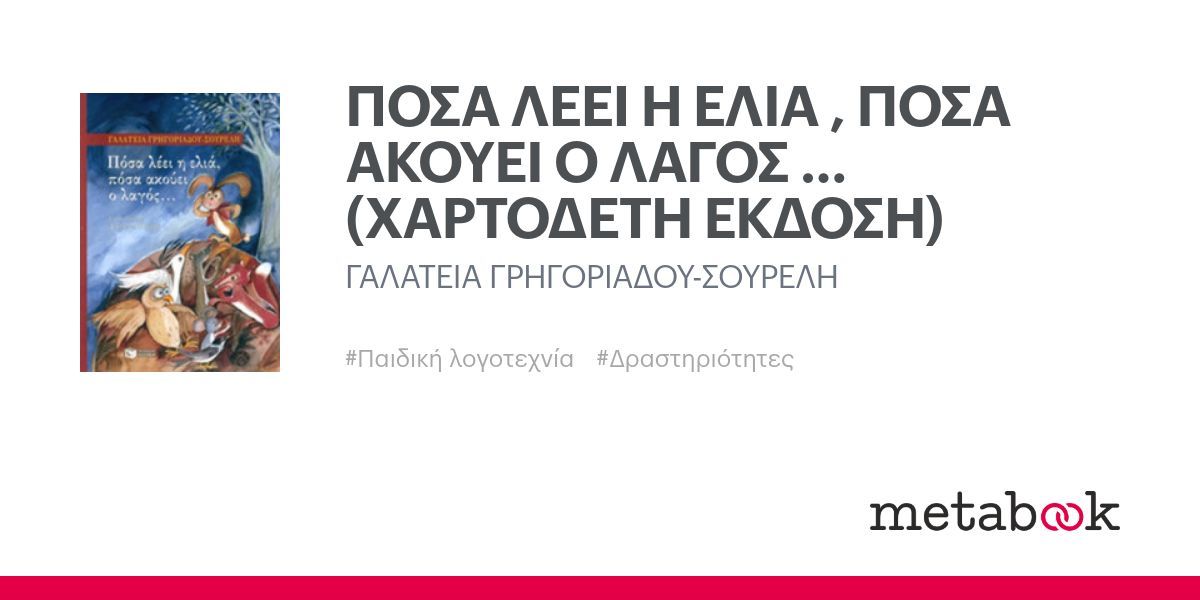 ΠΟΣΑ ΛΕΕΙ Η ΕΛΙΑ , ΠΟΣΑ ΑΚΟΥΕΙ Ο ΛΑΓΟΣ … (ΧΑΡΤΟΔΕΤΗ ΕΚΔΟΣΗ): ΓΑΛΑΤΕΙΑ ...