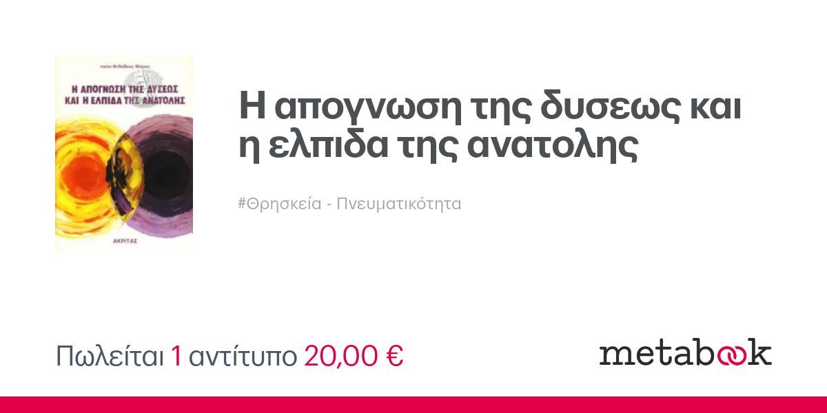 Η απογνωση της δυσεως και η ελπιδα της ανατολης | metabook.gr