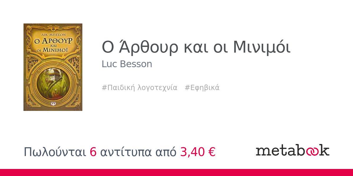 Ο Άρθουρ και οι Μινιμόι: Luc Besson | metabook.gr