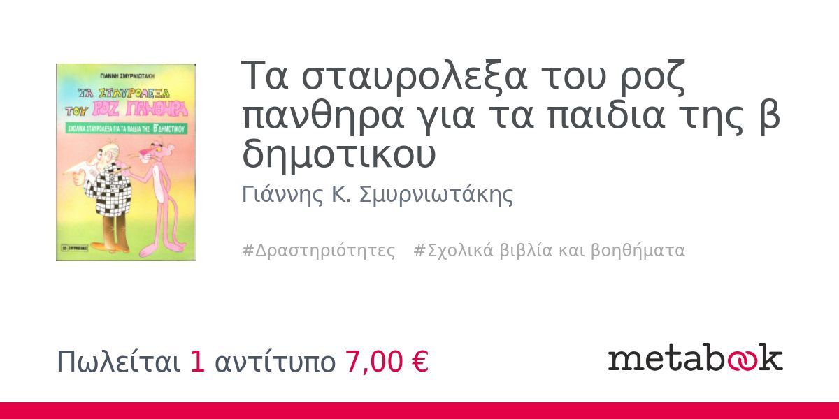 Τα σταυρολεξα του ροζ πανθηρα για τα παιδια της β δημοτικου: Γιάννης Κ ...