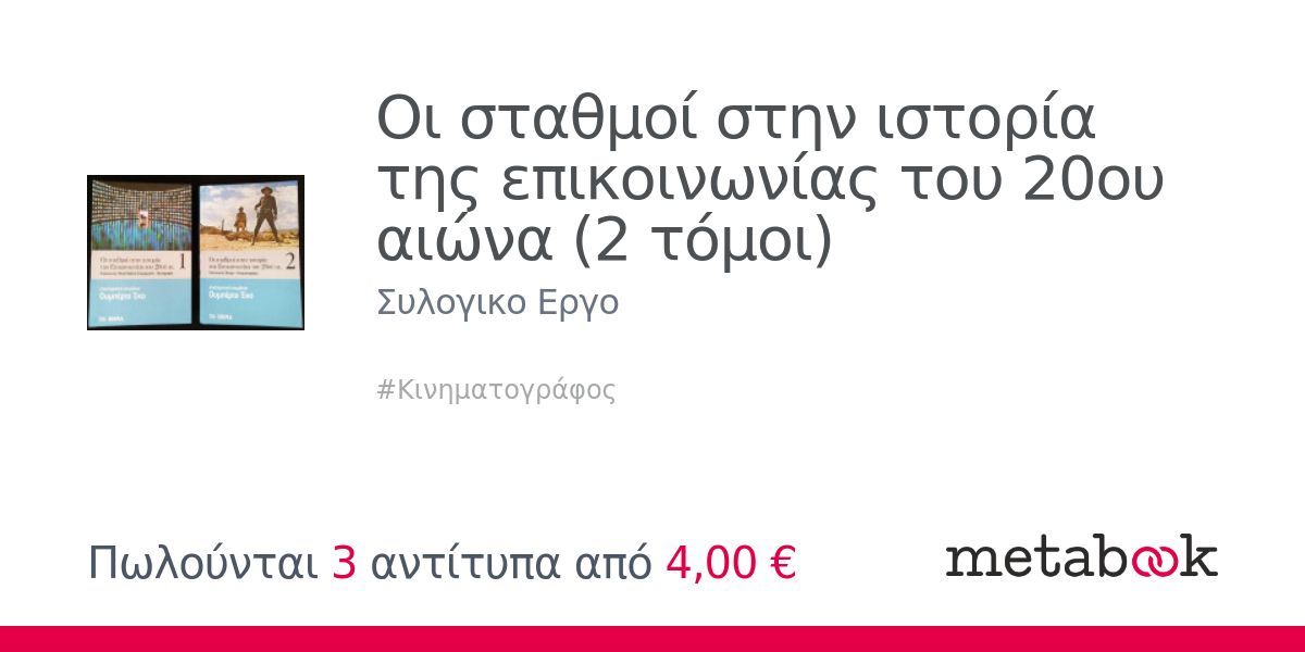 Οι σταθμοί στην ιστορία της επικοινωνίας του 20ου αιώνα (2 τόμοι ...