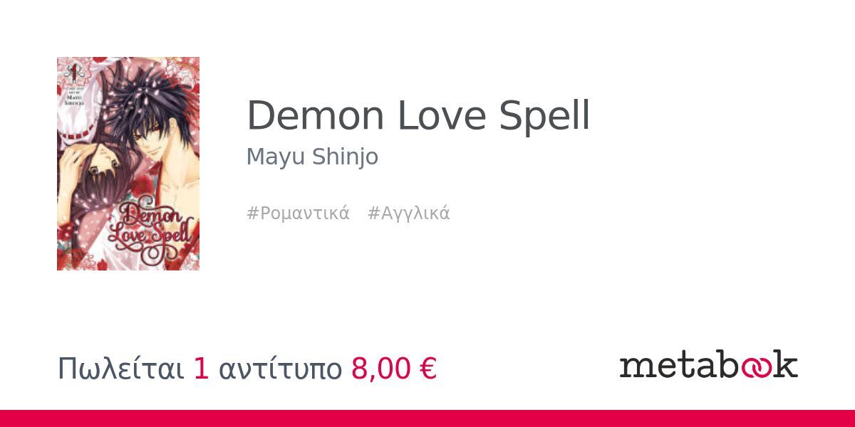 Demon Love Spell: Mayu Shinjo | metabook.gr