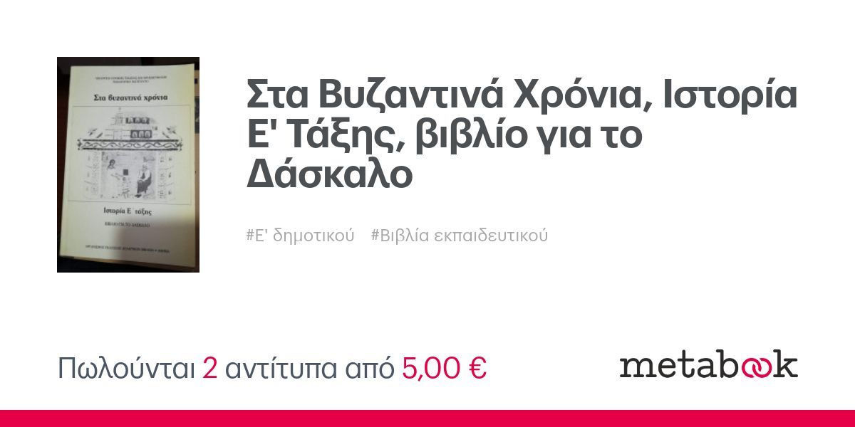 Στα Βυζαντινά Χρόνια, Ιστορία Ε' Τάξης, βιβλίο για το Δάσκαλο | metabook.gr