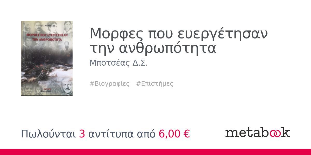 Μορφες που ευεργέτησαν την ανθρωπότητα: Μποτσέας Δ.Σ. | metabook.gr