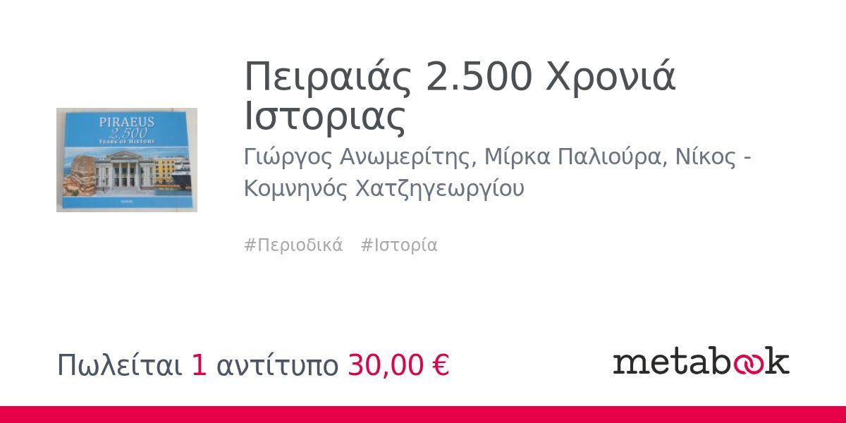 Πειραιάς 2.500 Χρονιά Ιστοριας: Γιώργος Ανωμερίτης, Μίρκα Παλιούρα ...