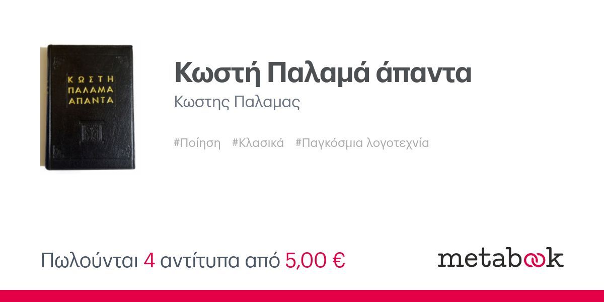 Κωστή Παλαμά άπαντα: Κωστης Παλαμας | metabook.gr