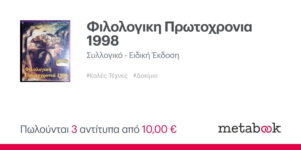 Φιλολογικη Πρωτοχρονια 1998: Συλλογικό - Ειδική Έκδοση | metabook.gr