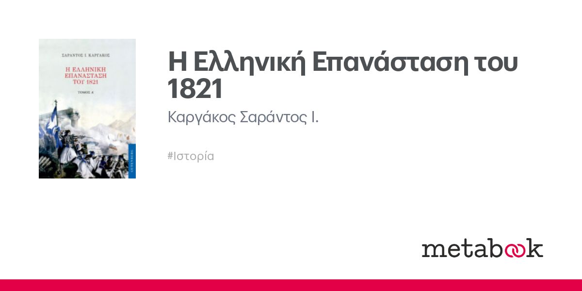 Η Ελληνική Επανάσταση του 1821: Καργάκος Σαράντος Ι. | metabook.gr