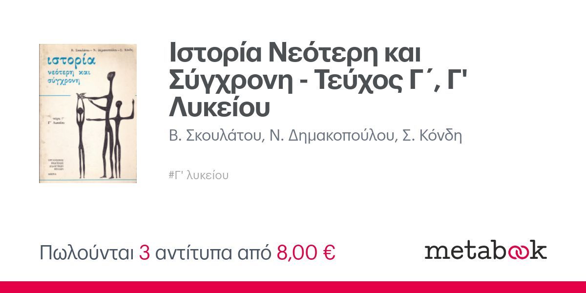 Ιστορία Νεότερη και Σύγχρονη - Τεύχος Γ΄, Γ' Λυκείου: Β. Σκουλάτου, Ν ...