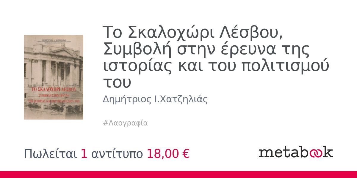 Το Σκαλοχώρι Λέσβου, Συμβολή στην έρευνα της ιστορίας και του ...
