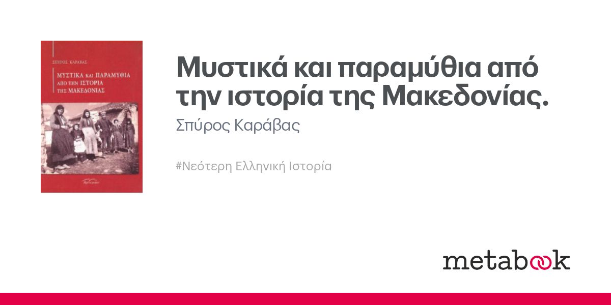 Μυστικά και παραμύθια από την ιστορία της Μακεδονίας.: Σπύρος Καράβας ...