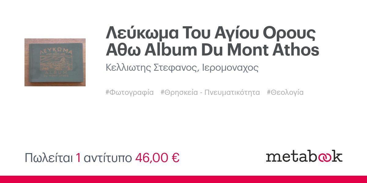 Λεύκωμα Του Αγίου Ορους Αθω Album Du Mont Athos: Κελλιωτης Στεφανος ...