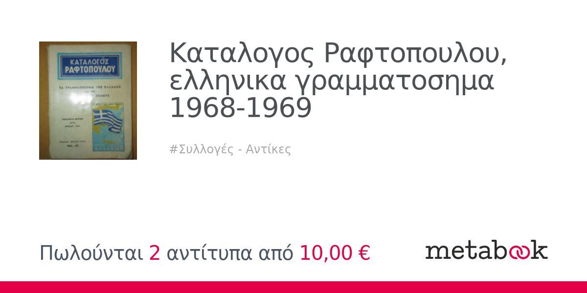 Καταλογος Ραφτοπουλου, ελληνικα γραμματοσημα 1968-1969 | metabook.gr
