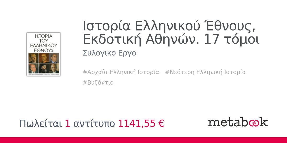 Ιστορία Ελληνικού Έθνους, Εκδοτική Αθηνών. 17 τόμοι: Συλογικο Εργο ...