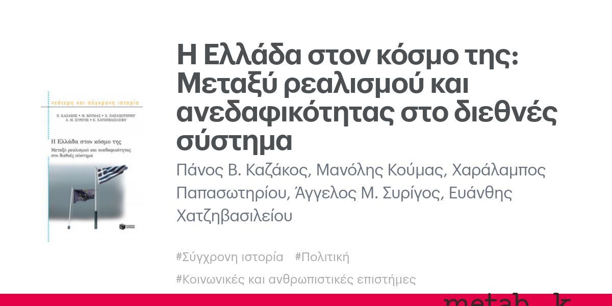 Η Ελλάδα στον κόσμο της: Μεταξύ ρεαλισμού και ανεδαφικότητας στο ...