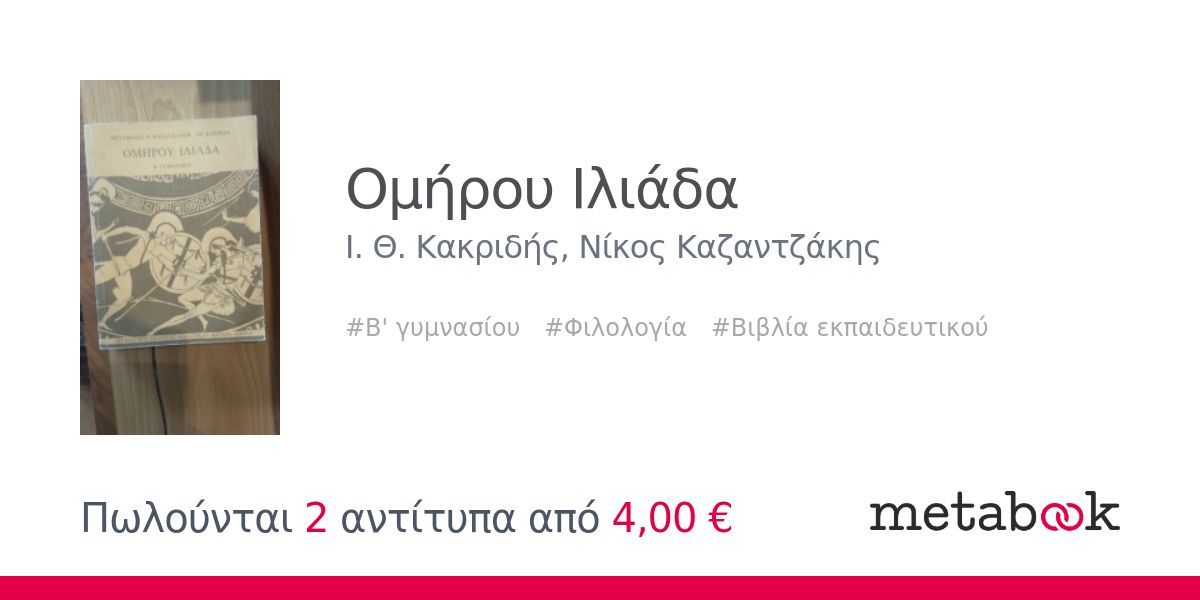Ομήρου Ιλιάδα: Ι. Θ. Κακριδής, Νίκος Καζαντζάκης | metabook.gr