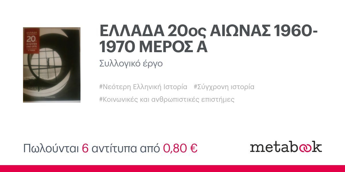 ΕΛΛΑΔΑ 20ος ΑΙΩΝΑΣ 1960-1970 ΜΕΡΟΣ Α: Συλλογικό έργο | metabook.gr