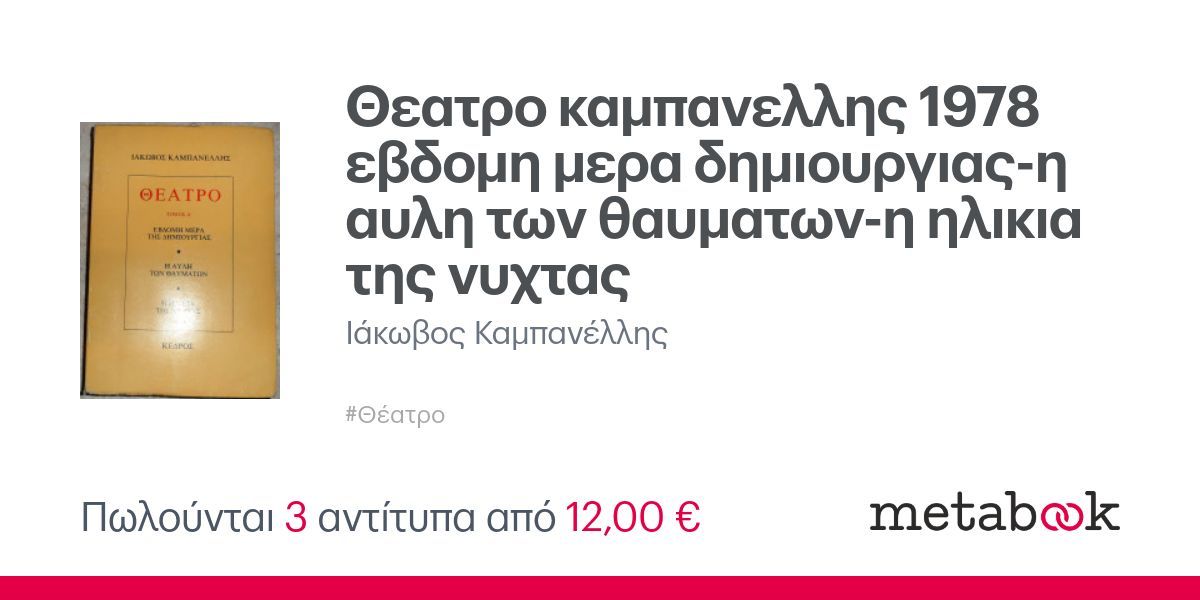 Θεατρο καμπανελλης 1978 εβδομη μερα δημιουργιας-η αυλη των θαυματων-η ...