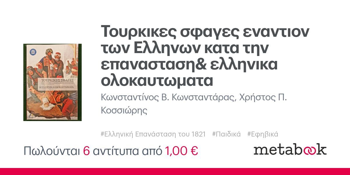 Τουρκικες σφαγες εναντιον των Ελληνων κατα την επανασταση& ελληνικα ...