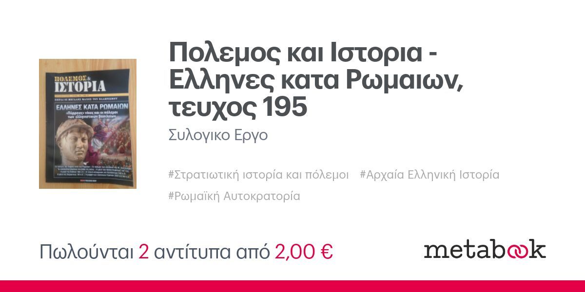 Πολεμος και Ιστορια - Ελληνες κατα Ρωμαιων, τευχος 195: Συλογικο Εργο ...