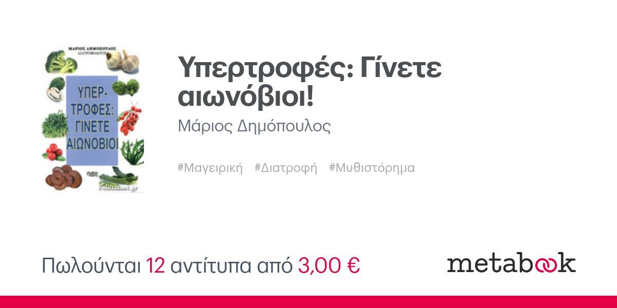 Υπερτροφές: Γίνετε αιωνόβιοι!: Μάριος Δημόπουλος | metabook.gr