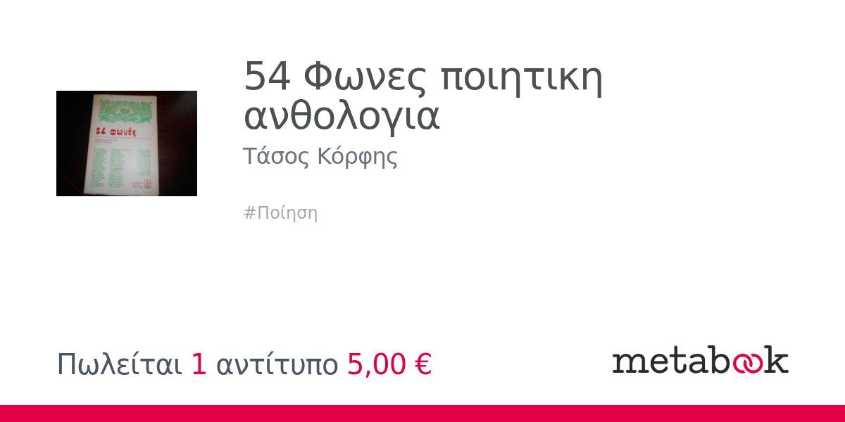 54 Φωνες ποιητικη ανθολογια: Τάσος Κόρφης | metabook.gr