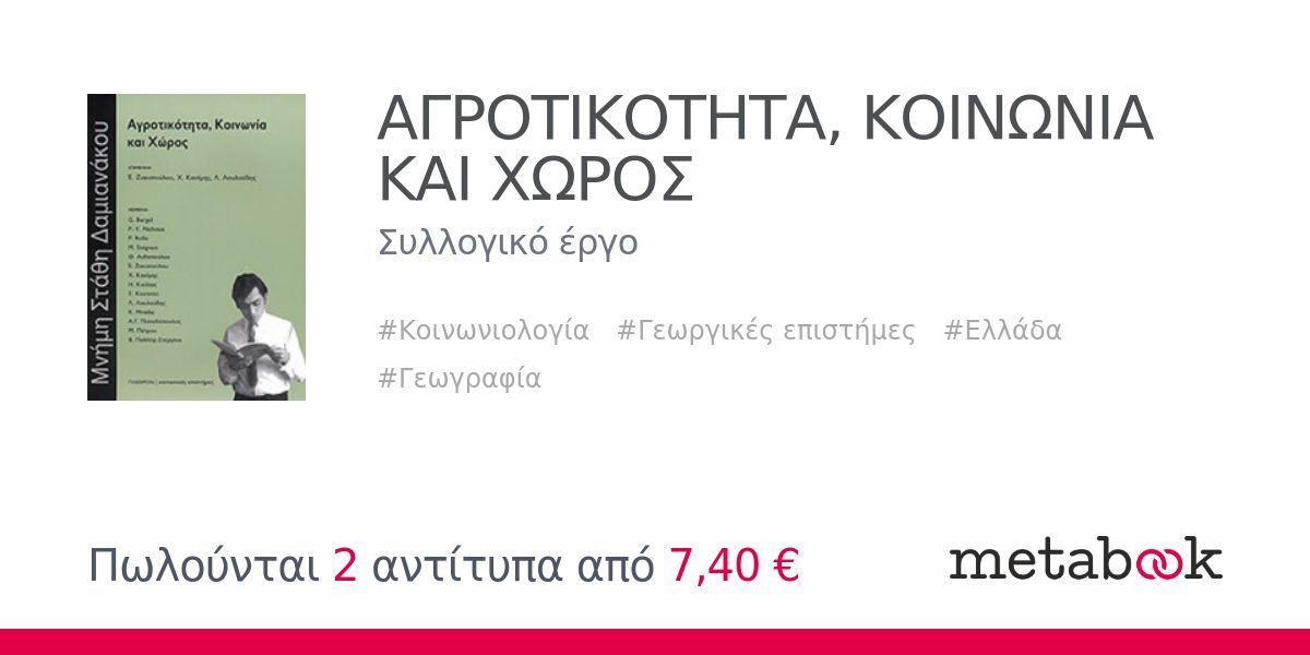 ΑΓΡΟΤΙΚΟΤΗΤΑ, ΚΟΙΝΩΝΙΑ ΚΑΙ ΧΩΡΟΣ: Συλλογικό έργο | metabook.gr