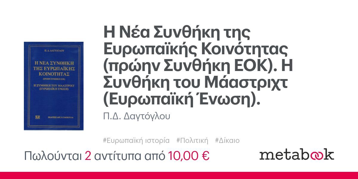 Η Νέα Συνθήκη της Ευρωπαϊκής Κοινότητας (πρώην Συνθήκη ΕΟΚ). Η Συνθήκη ...