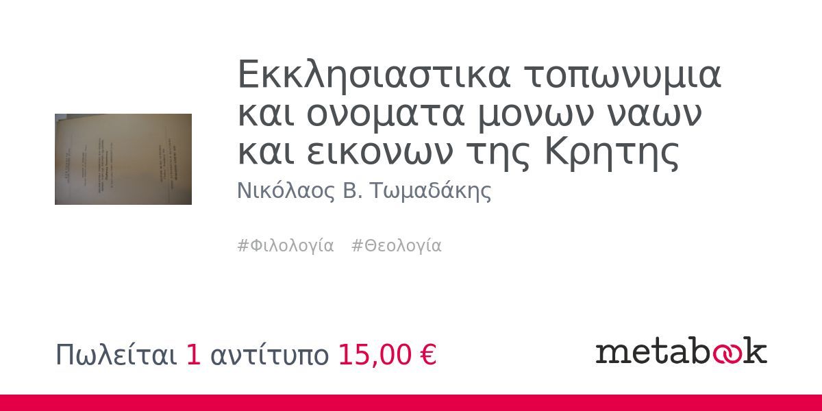 Εκκλησιαστικα τοπωνυμια και ονοματα μονων ναων και εικονων της Κρητης ...