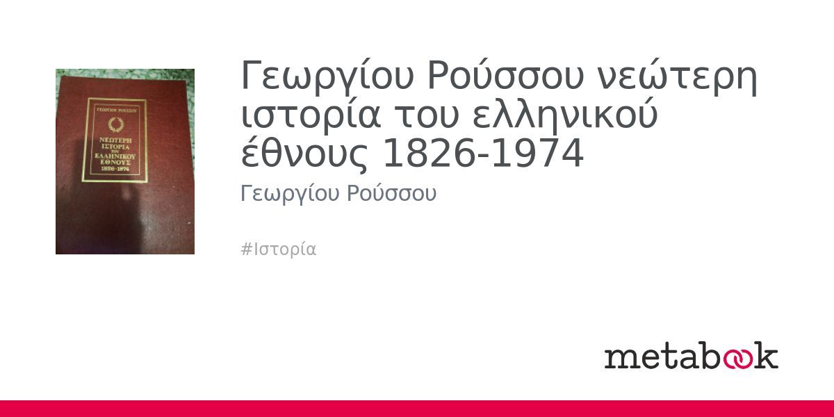 Γεωργίου Ρούσσου νεώτερη ιστορία του ελληνικού έθνους 1826-1974 ...