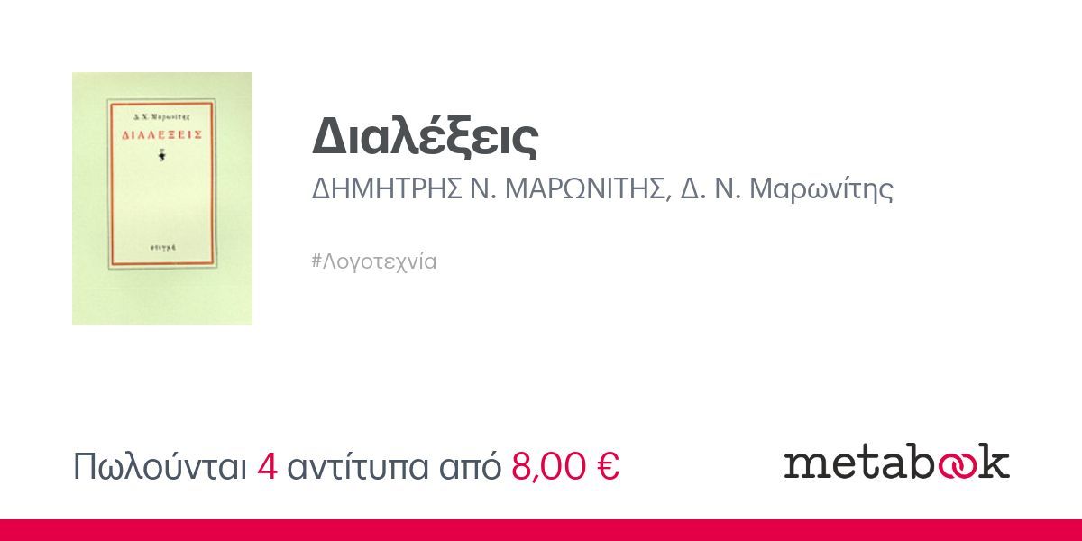 Διαλέξεις: ΔΗΜΗΤΡΗΣ Ν. ΜΑΡΩΝΙΤΗΣ, Δ. Ν. Μαρωνίτης | metabook.gr