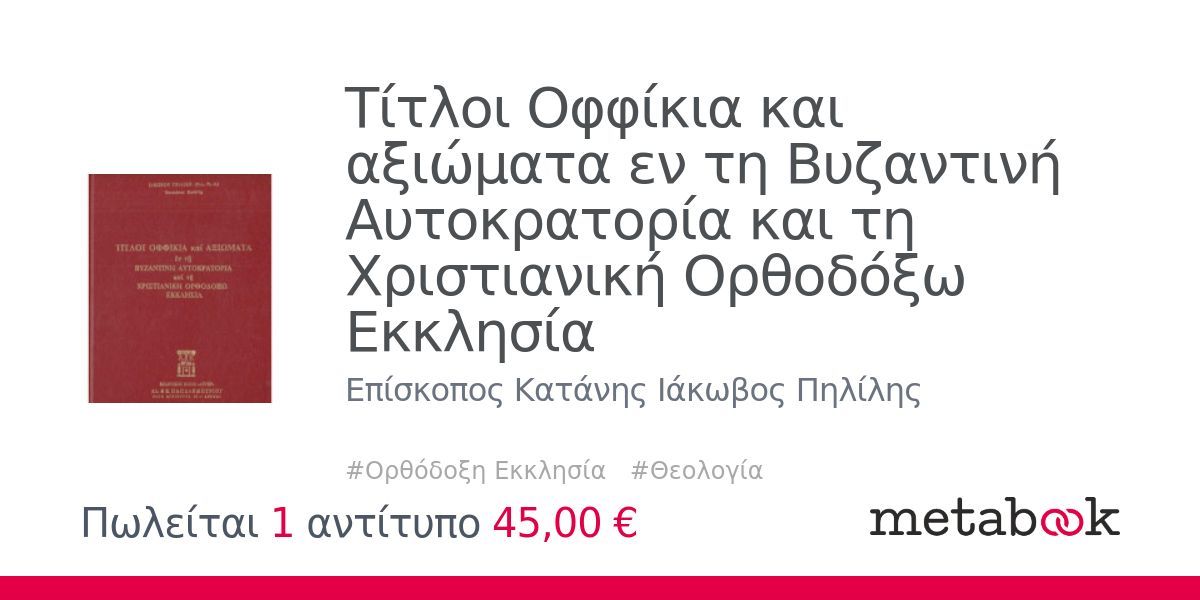 Τίτλοι Οφφίκια και αξιώματα εν τη Βυζαντινή Αυτοκρατορία και τη ...
