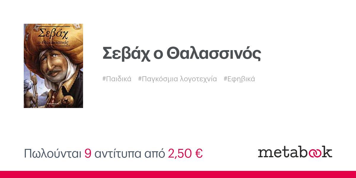 Σεβάχ ο Θαλασσινός | metabook.gr