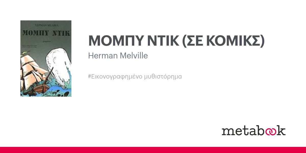 ΜΟΜΠΥ ΝΤΙΚ (ΣΕ ΚΟΜΙΚΣ): Herman Melville | metabook.gr