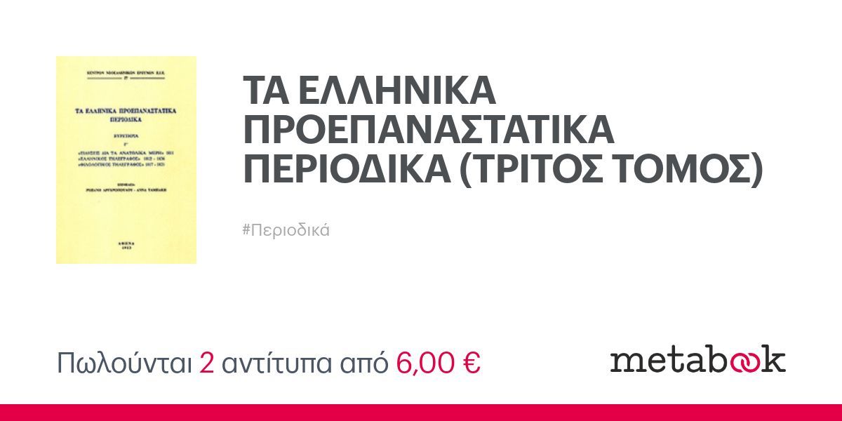 ΤΑ ΕΛΛΗΝΙΚΑ ΠΡΟΕΠΑΝΑΣΤΑΤΙΚΑ ΠΕΡΙΟΔΙΚΑ (ΤΡΙΤΟΣ ΤΟΜΟΣ) | metabook.gr