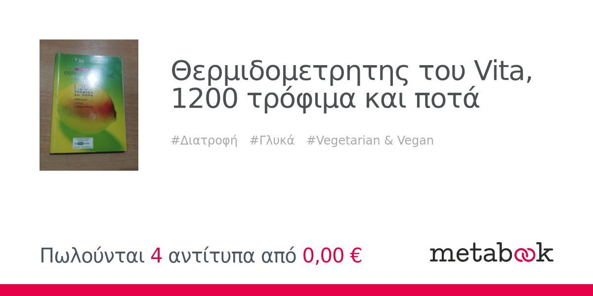 Θερμιδομετρητης του Vita, 1200 τρόφιμα και ποτά | metabook.gr