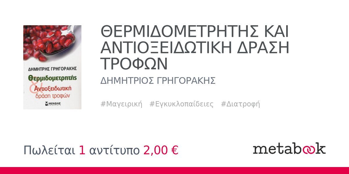 ΘΕΡΜΙΔΟΜΕΤΡΗΤΗΣ ΚΑΙ ΑΝΤΙΟΞΕΙΔΩΤΙΚΗ ΔΡΑΣΗ ΤΡΟΦΩΝ: ΔΗΜΗΤΡΙΟΣ ΓΡΗΓΟΡΑΚΗΣ ...