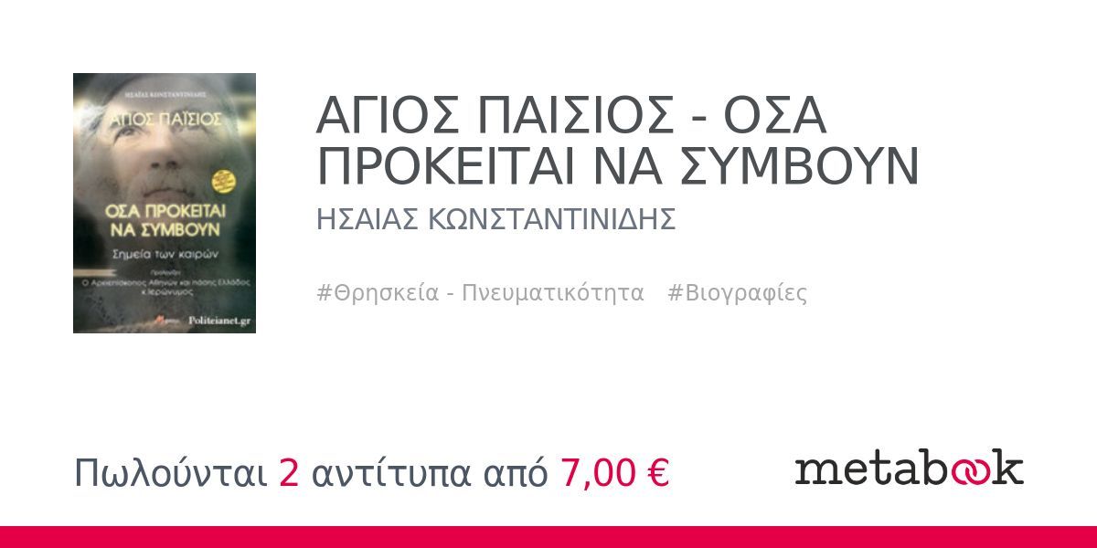 ΑΓΙΟΣ ΠΑΙΣΙΟΣ - ΟΣΑ ΠΡΟΚΕΙΤΑΙ ΝΑ ΣΥΜΒΟΥΝ: ΗΣΑΙΑΣ ΚΩΝΣΤΑΝΤΙΝΙΔΗΣ ...