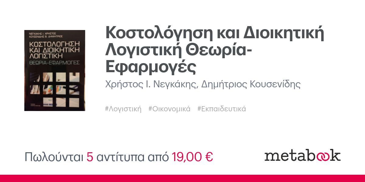 Κοστολόγηση και Διοικητική Λογιστική Θεωρία-Εφαρμογές: Χρήστος Ι ...