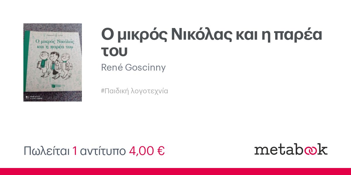 Ο μικρός Νικόλας και η παρέα του: René Goscinny | metabook.gr